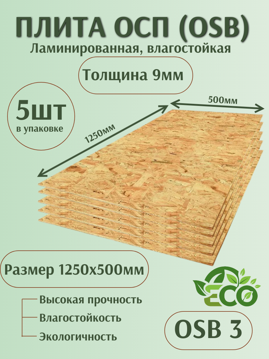 Плита ОСП-3 1250х500х9мм, 5шт влагостойкая, ламинированная, толщина 9мм