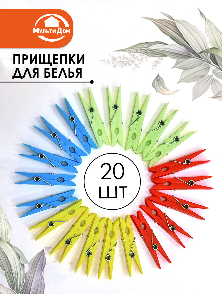 Прищепки бельевые Мультидом, 20 шт, 4 цвета: розовый, желтый, голубой, зеленый