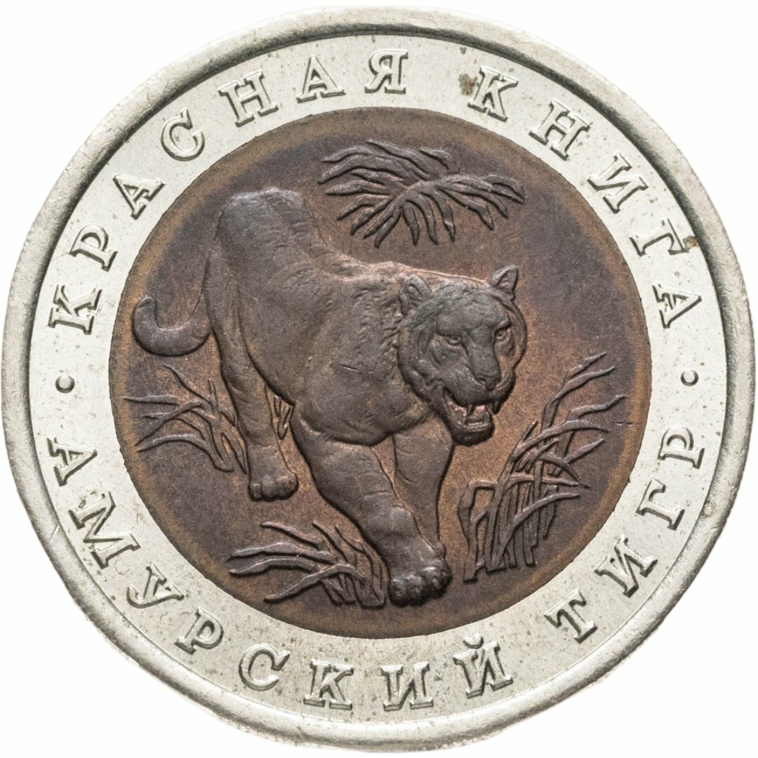 10 рублей 1992 ЛМД "Амурский тигр", Биметалл, в сохранности AU-UNC