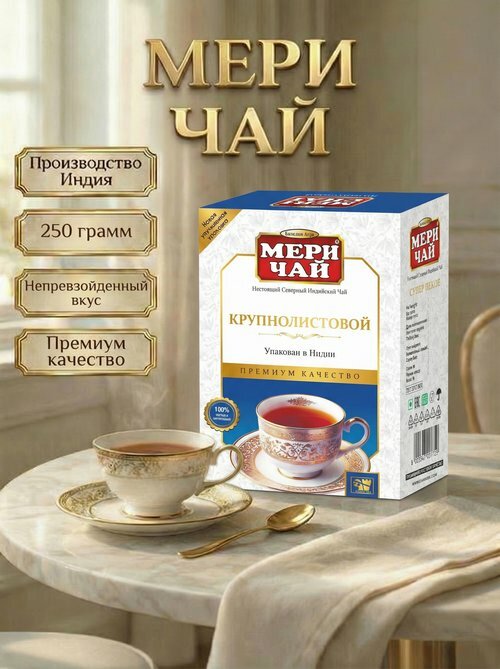 Чай черный крупнолистовой Премиум качество Mери Чай, 250 грамм ассамский чай с насыщенным вкусом и ароматом