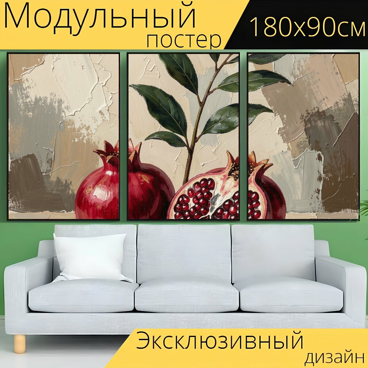 Модульный постер "Гранаты с веткой и листьями. Натюрморт с алыми плодами, один разрезан и показывает рубиновые зерна. Масляная." 180 x 90 см. для интерьера на стену в тубусе