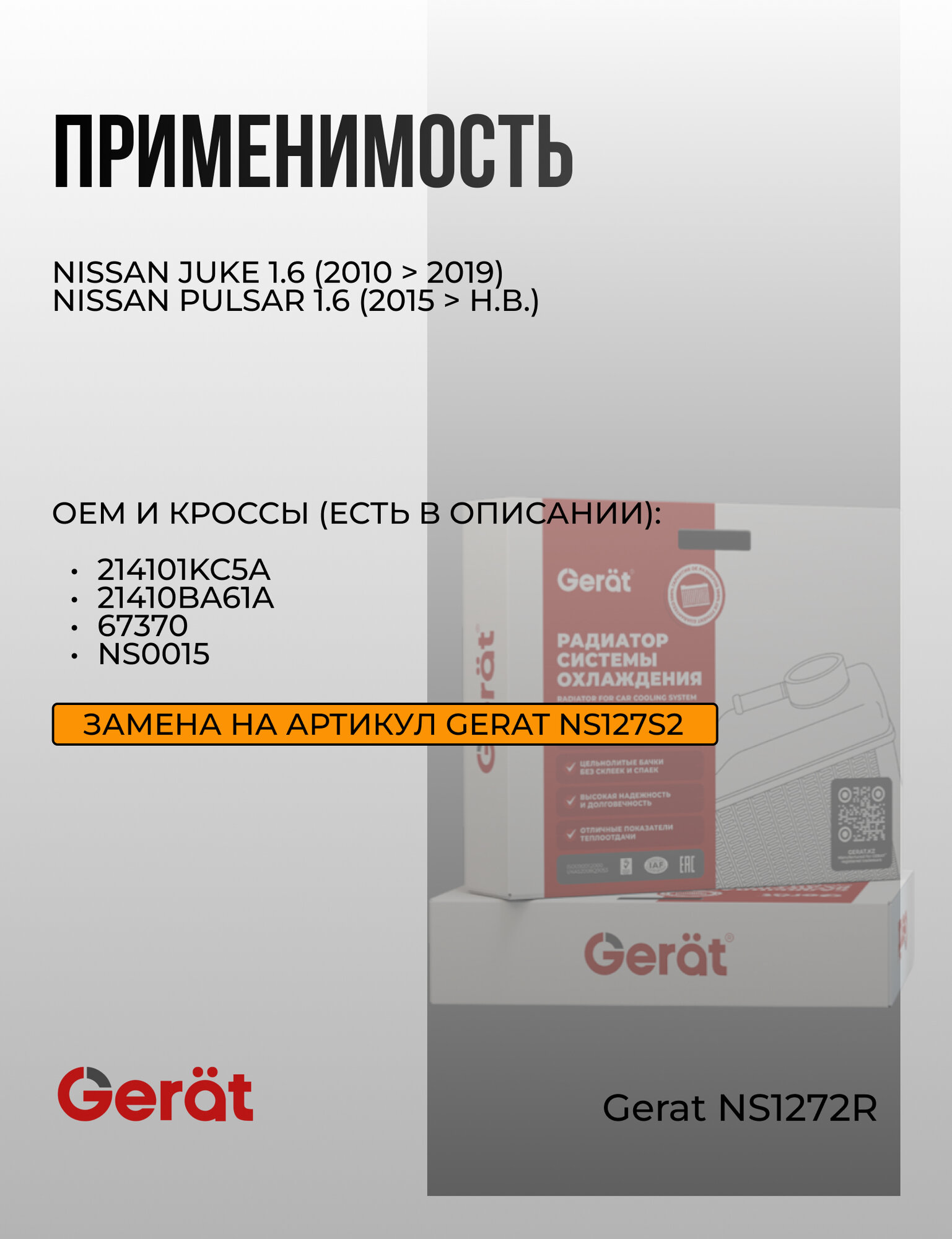 Радиатор охлаждения двигателя Gerat NS-127/2R