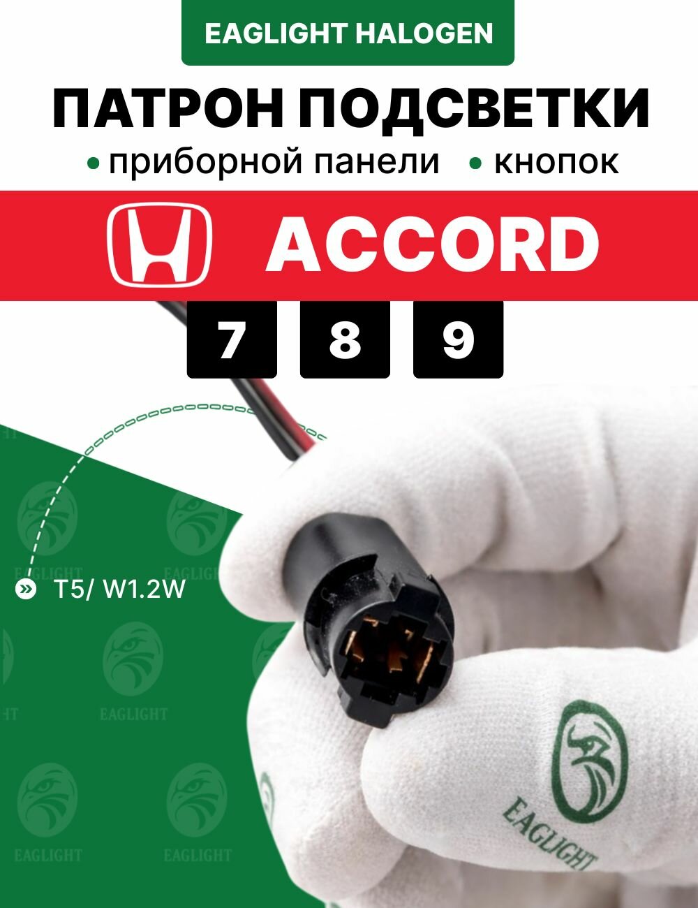 Хонда Аккорд патрон подсветки приборной панели и кнопок / разъем Honda Accord 7, 8, 9 фишка фары штекер BS006-T5 (цоколь W1.2W) EagLight код yr. w-493_11525
