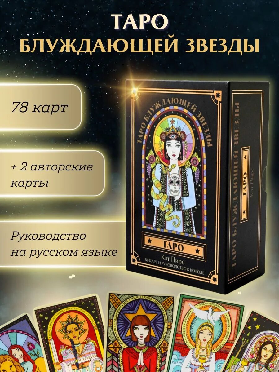 Таро блуждающей звезды (80 карт и руководство в коробке)