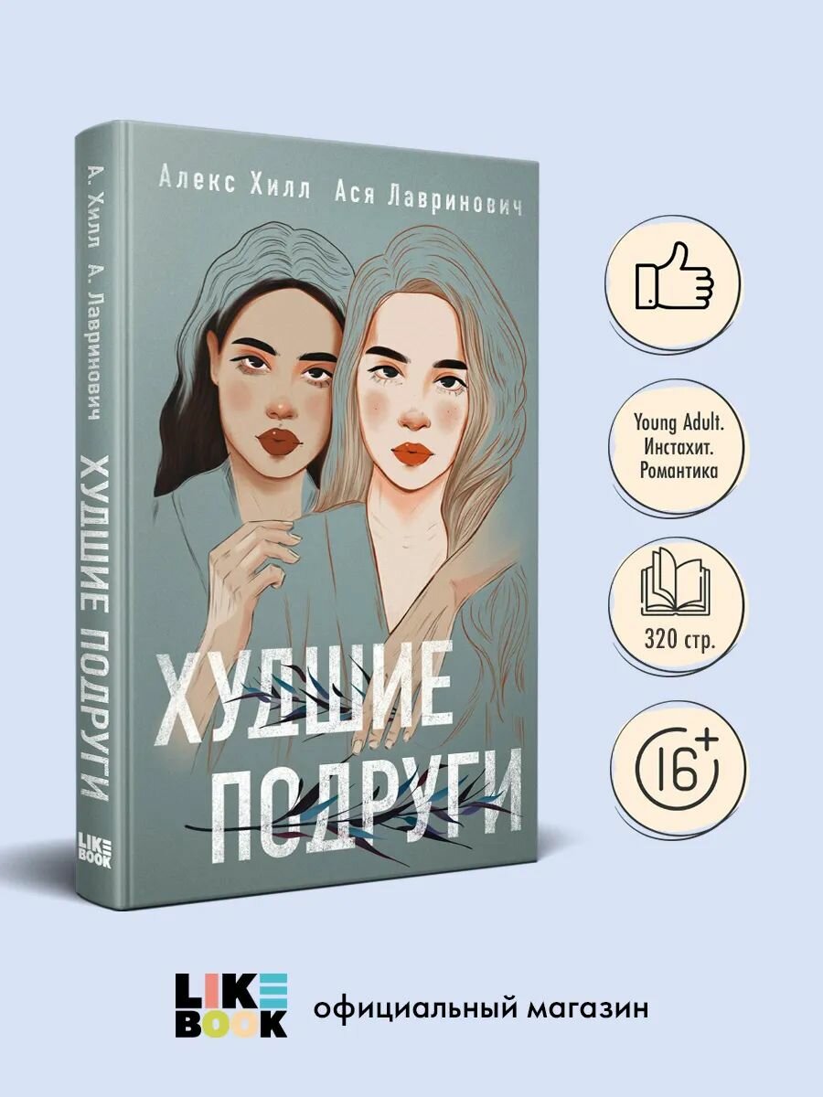 Худшие подруги. А. Лавринович, А. Хилл. Книги для подростков