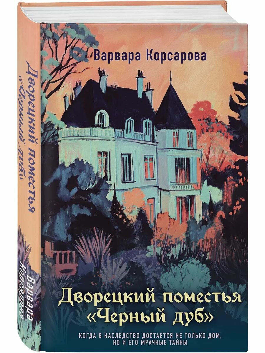 Дворецкий поместья "Черный дуб"