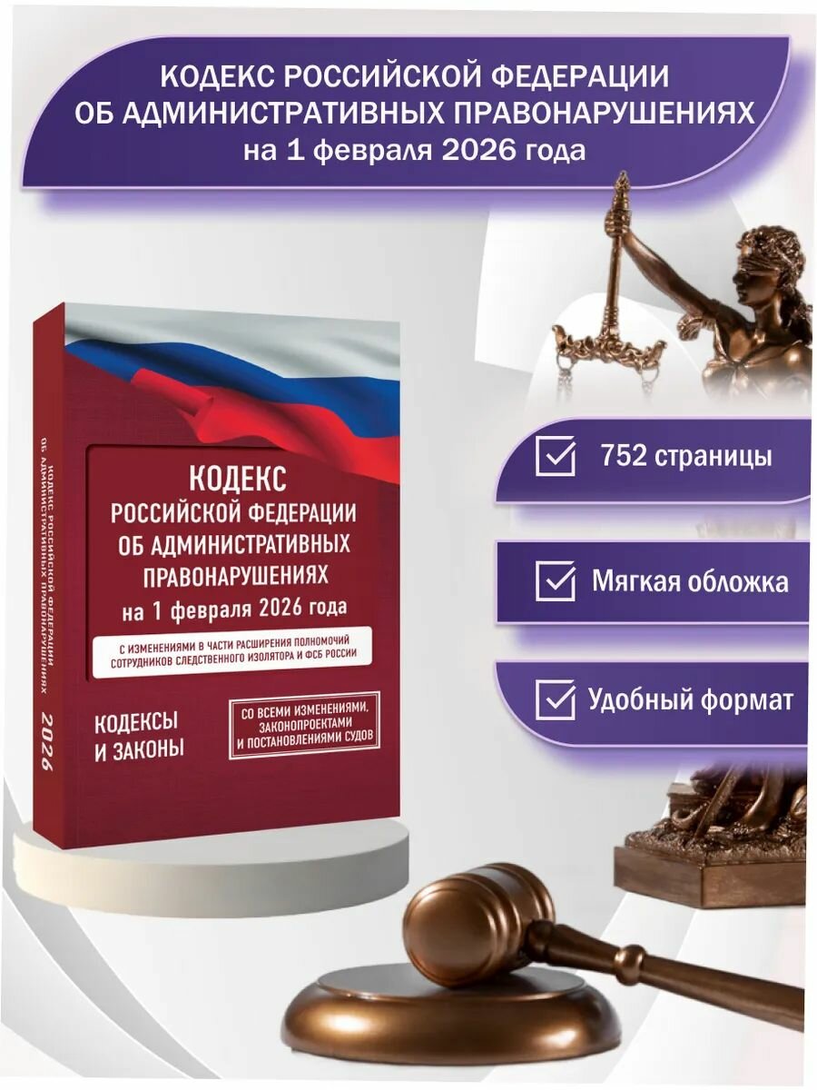 Кодекс Российской Федерации об административных