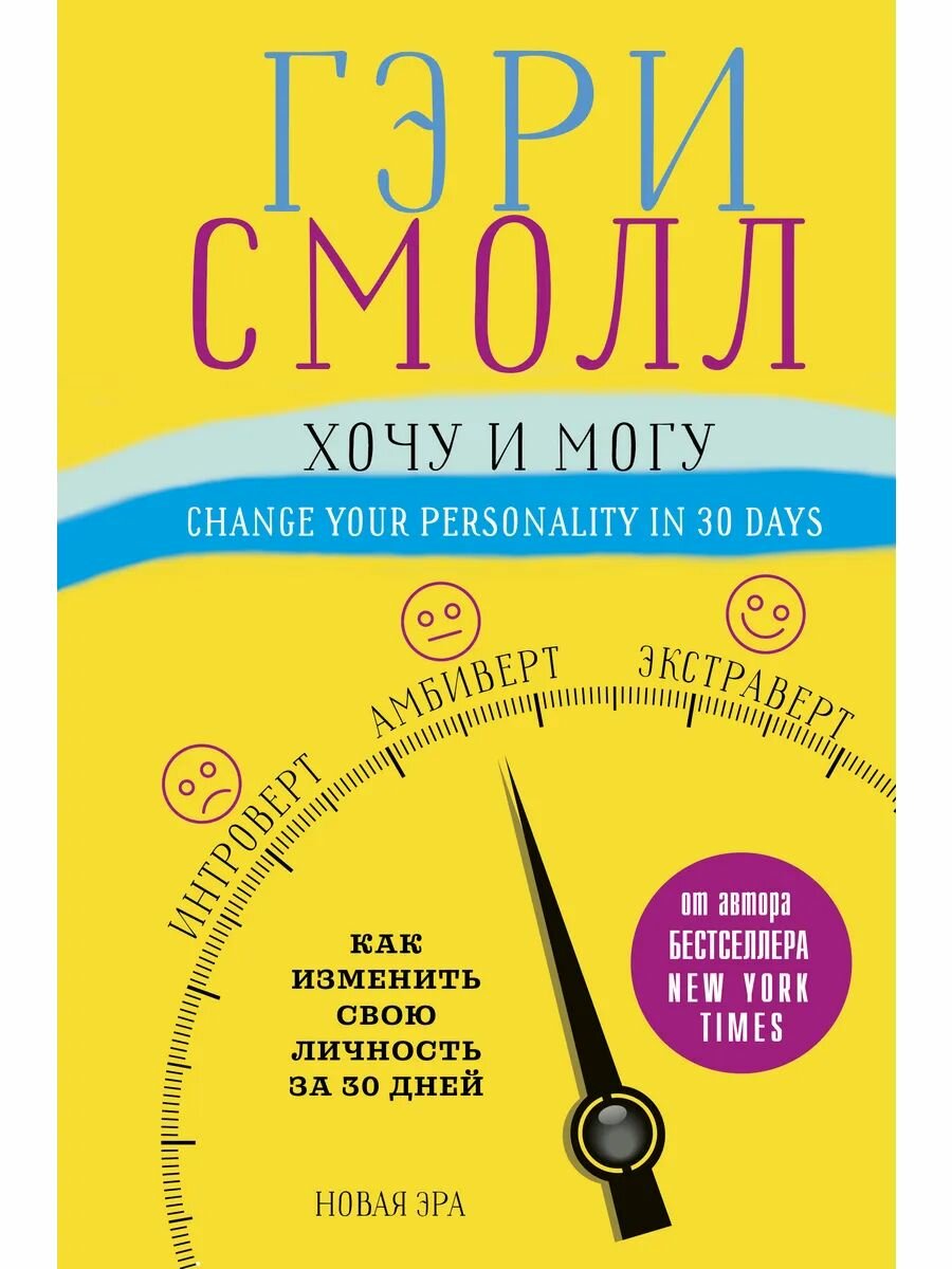Хочу и могу. Как изменить свою личность
