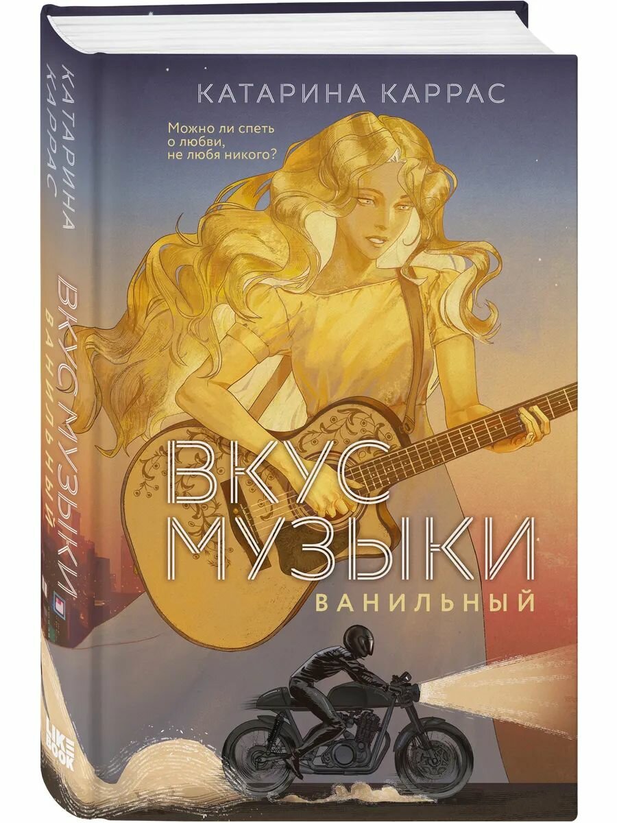 Вкус музыки. Ванильный. Любовный роман о музыкантах