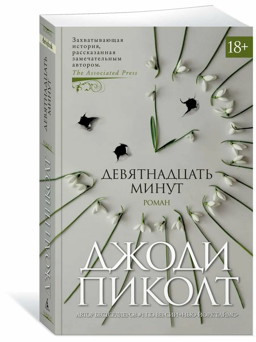 Девятнадцать минут