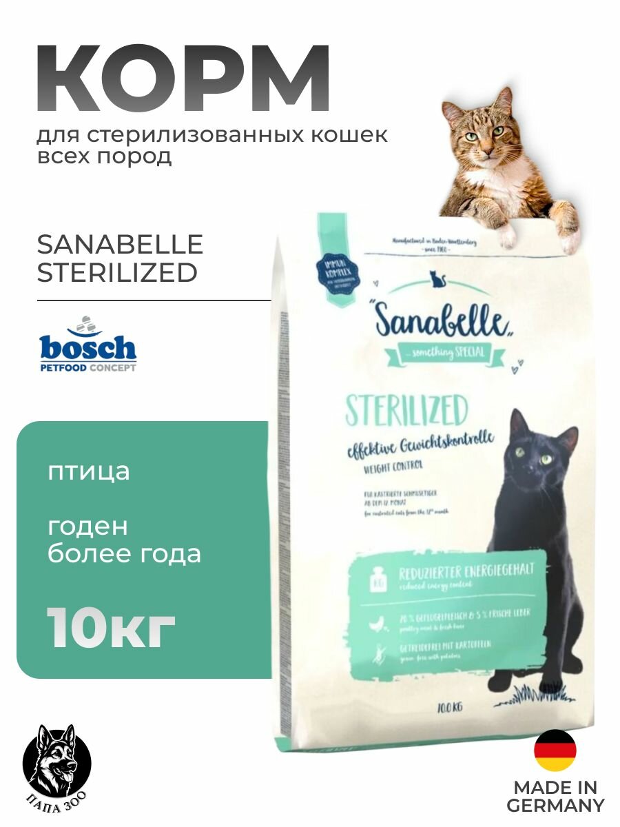 Сухой корм для стерилизованных кошек Bosch Sanabelle Sterilized 10 кг