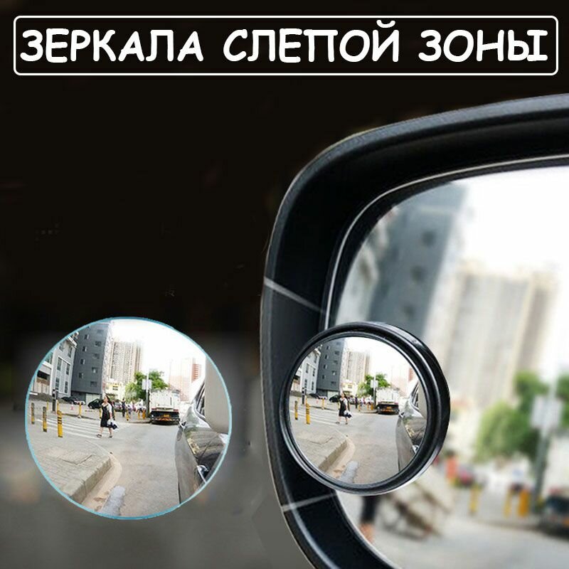 Автомобильное зеркало мертвой зоны/заднего вида в машину с регулировкой высокой четкости для отсутствия слепой зоны авто 2 шт.