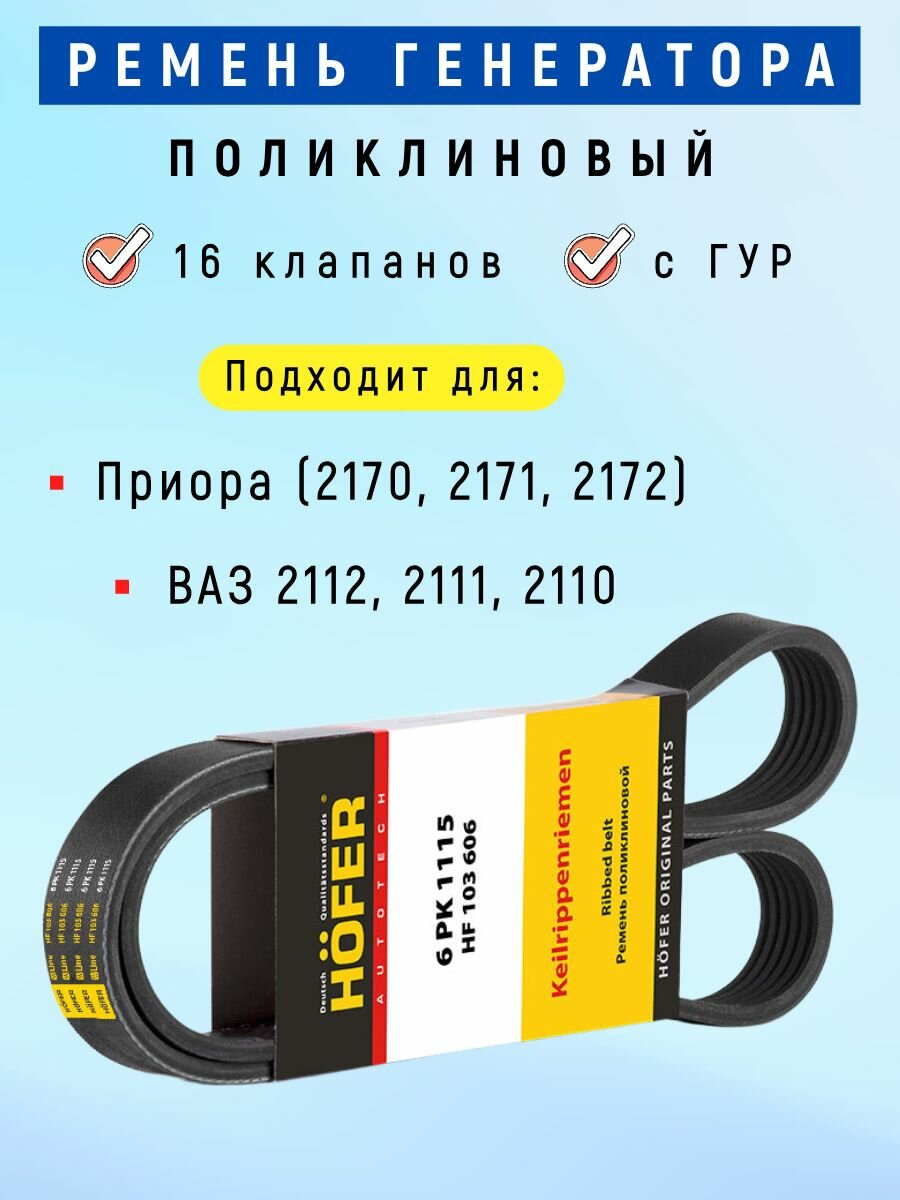 Ремень генератора поликлиновой 6РК (16 кл с ГУР) HOFER применяется для ВАЗ 2112, 2111, 2110, устанавливается на Приора 16 клапанов с ГУР для ВАЗ 2110-2112 Приора