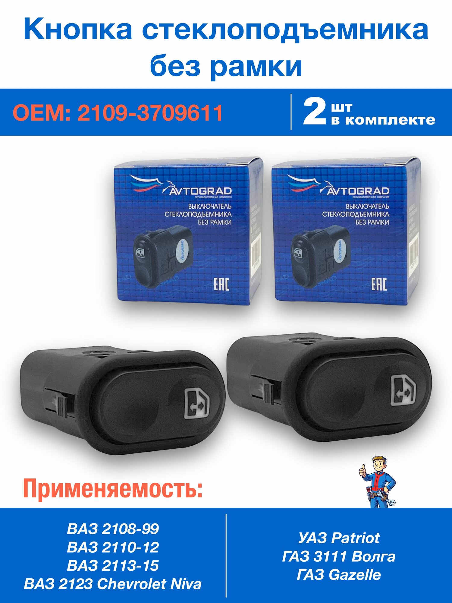 Кнопка стеклоподъемника без рамки 2 шт для ВАЗ 2108-99, 2110-12, 2113-15, Шевроле Нива, УАЗ Патриот, ГАЗ Волга, Газель, 2109-3709611