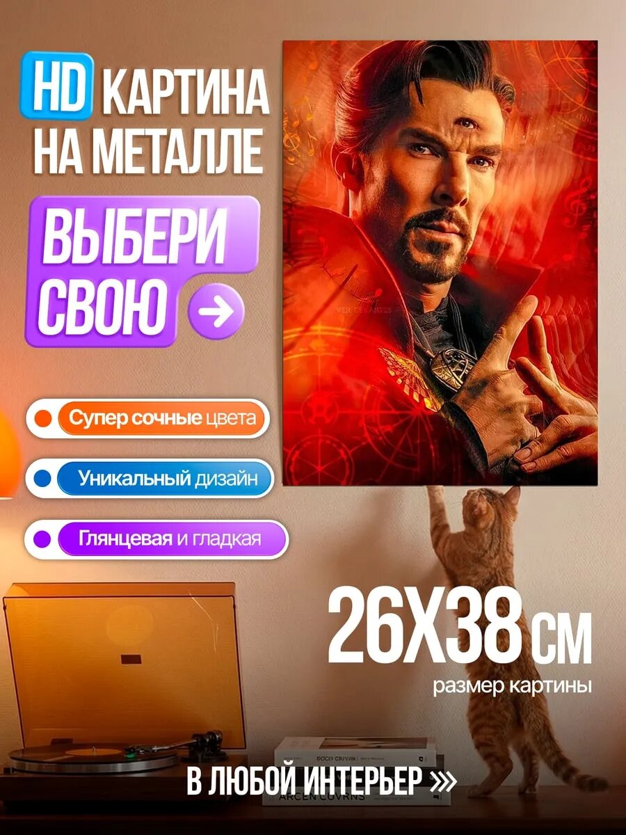 Картина на HD металле Доктор Стрэндж мистик