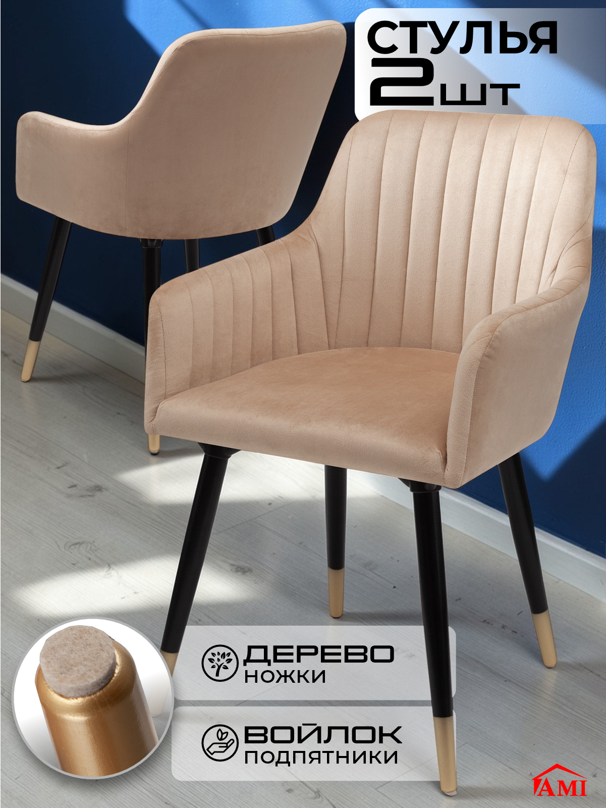 Стул кухонный мягкий со спинкой Босс комплект 2 шт, кресло обеденное в гостиную, для кухни, бежевый вельвет, Ами Мебель