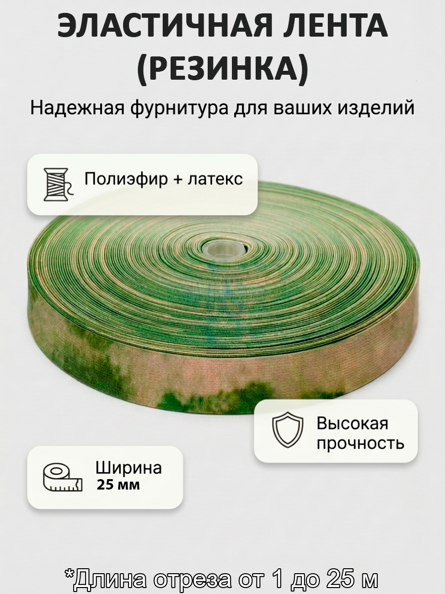 Лента эластичная (резинка) 25 мм принт №410 мох 15 гр/м - 1 метр