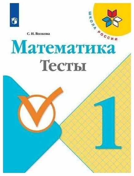 Волкова С. И. Математика/Моро "Школа России" 1 кл. Тесты "Просвещение"