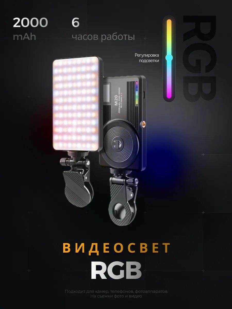 Видеосвет RGB M20