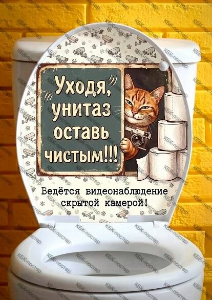 "Уходя - унитаз оставь чистым". 21х30 см. Плакат для туалета А4_023.