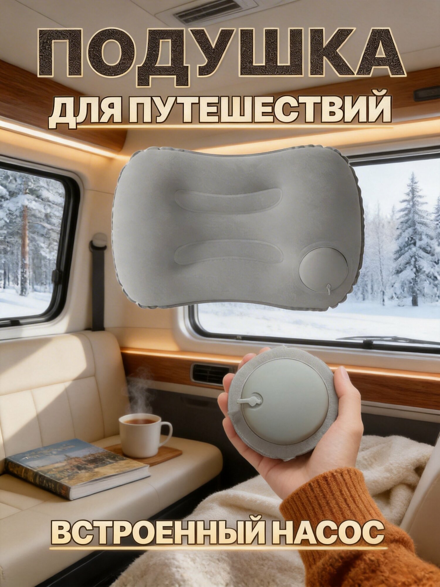 Надувная подушка для путешествий, поддержка шеи и поясницы в машине и на пляже, туристическая компактная дорожная для сна