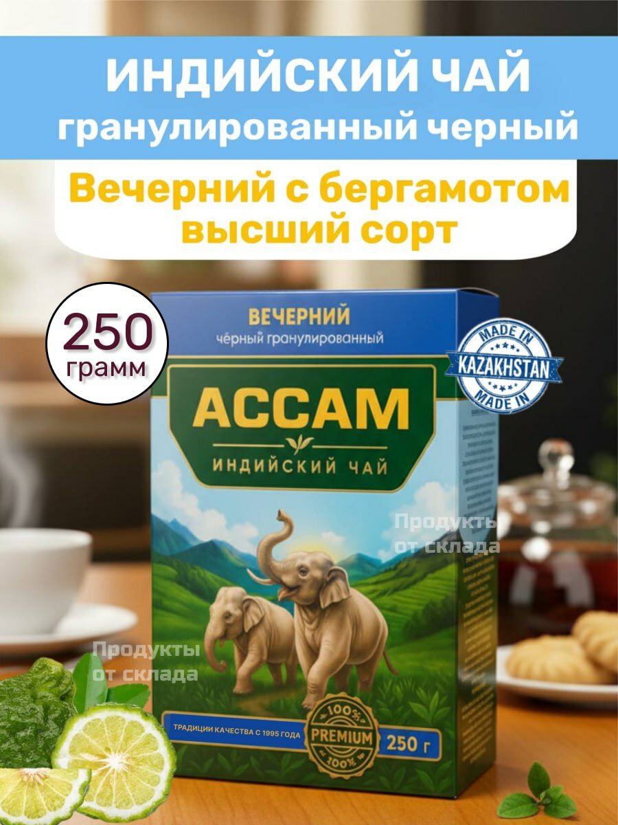 Чай Вечерний Ассам с бергамотом индийский гранулированный 250 г
