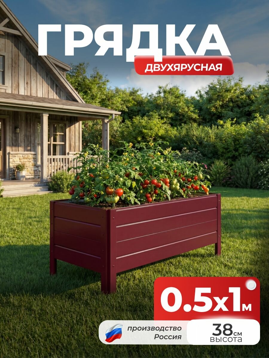 Грядка Ивановская 0,5х1 метра, борт 38см Красный (RAL 3005), (сборка: саморезы)