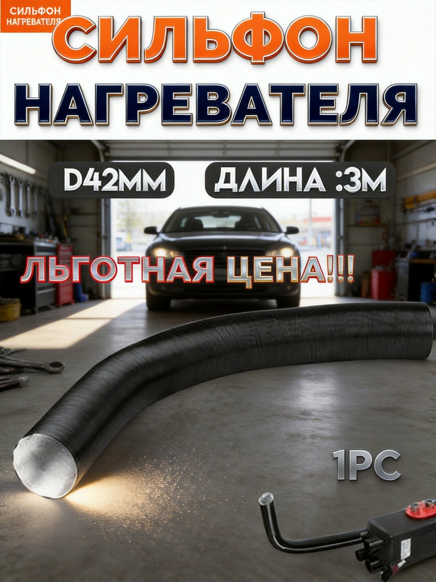 Гофра воздуховод для автономного отопителя, диаметр 42 мм, гибкая черная до 300 см для автомобилей и закрытых помещений