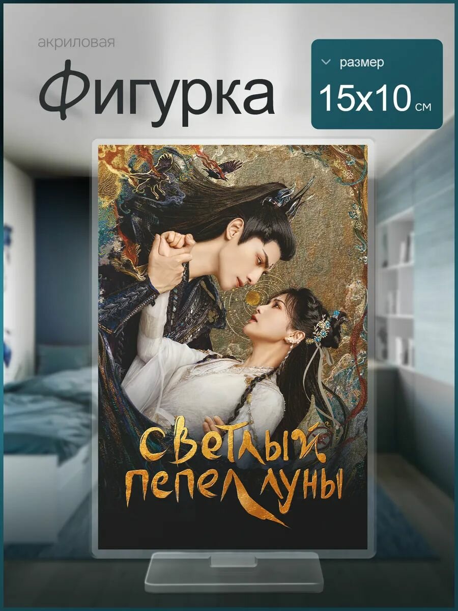 Акриловая фигурка светлый пепел луны