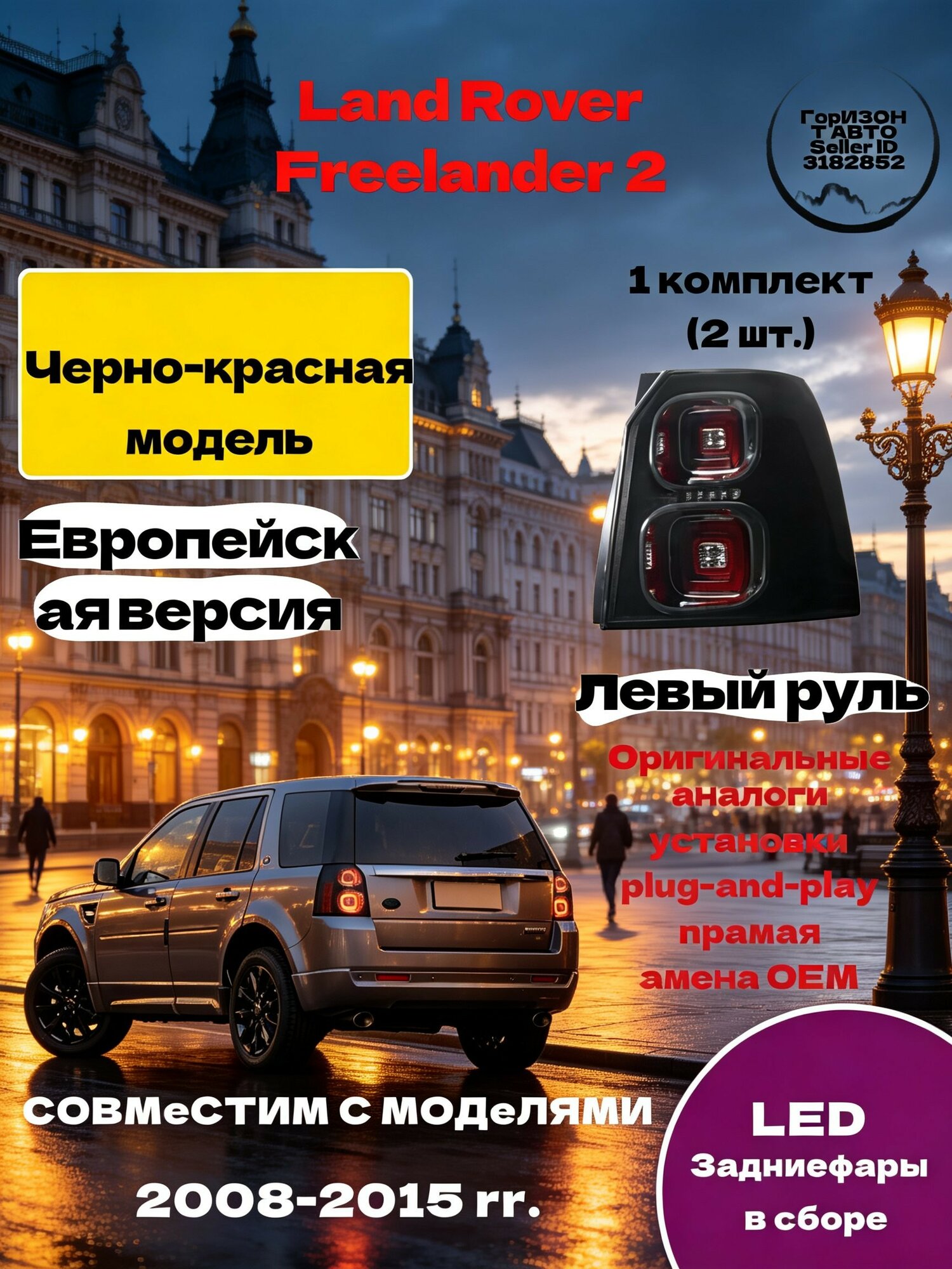Светодиодные задние фары в сборе для Land Rover Freelander 2 2008-2015, черно-красный дизайн, IP67, plug and play