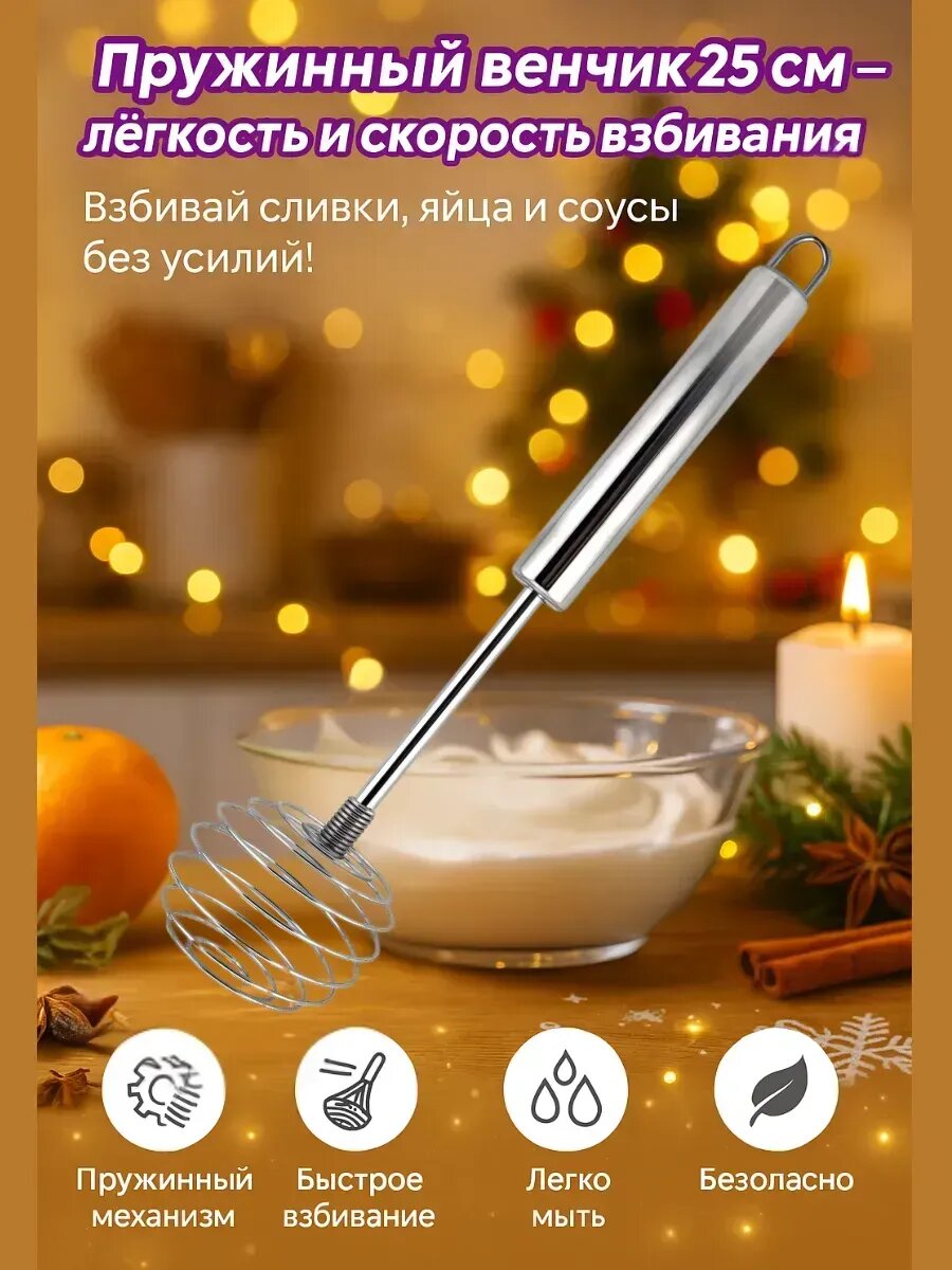 Венчик для взбивания ручной пружинный 25 см