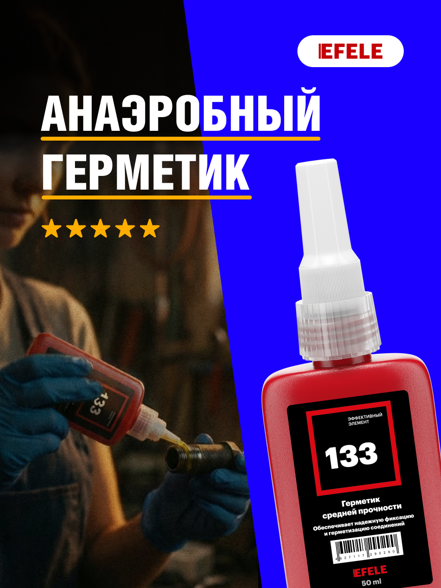 Анаэробный герметик EFELE 133, 50 мл / Фиксатор резьбы средней прочности для труб до 3"