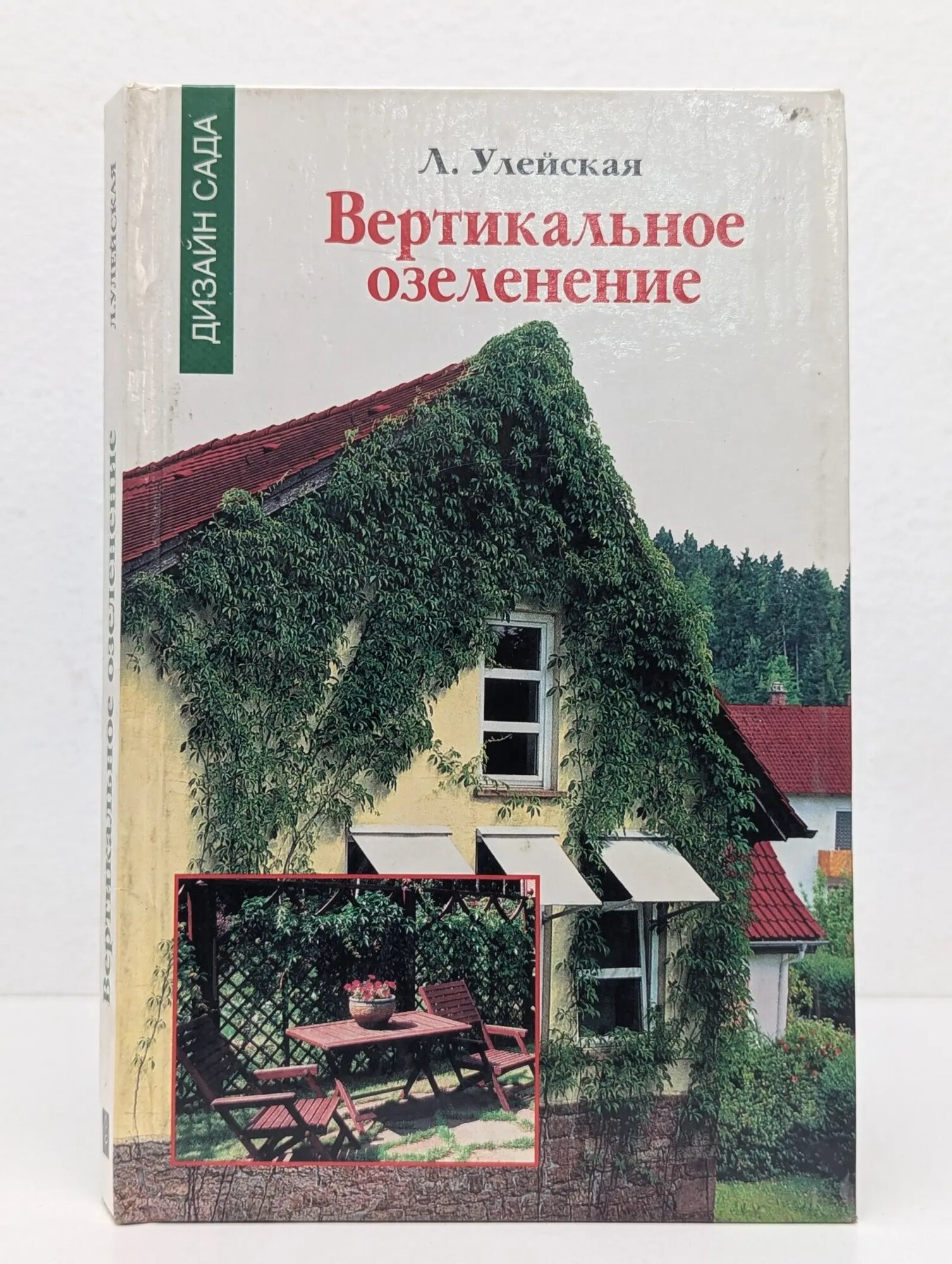 Вертикальное озеленение Улейская Людмила Ивановна 2001