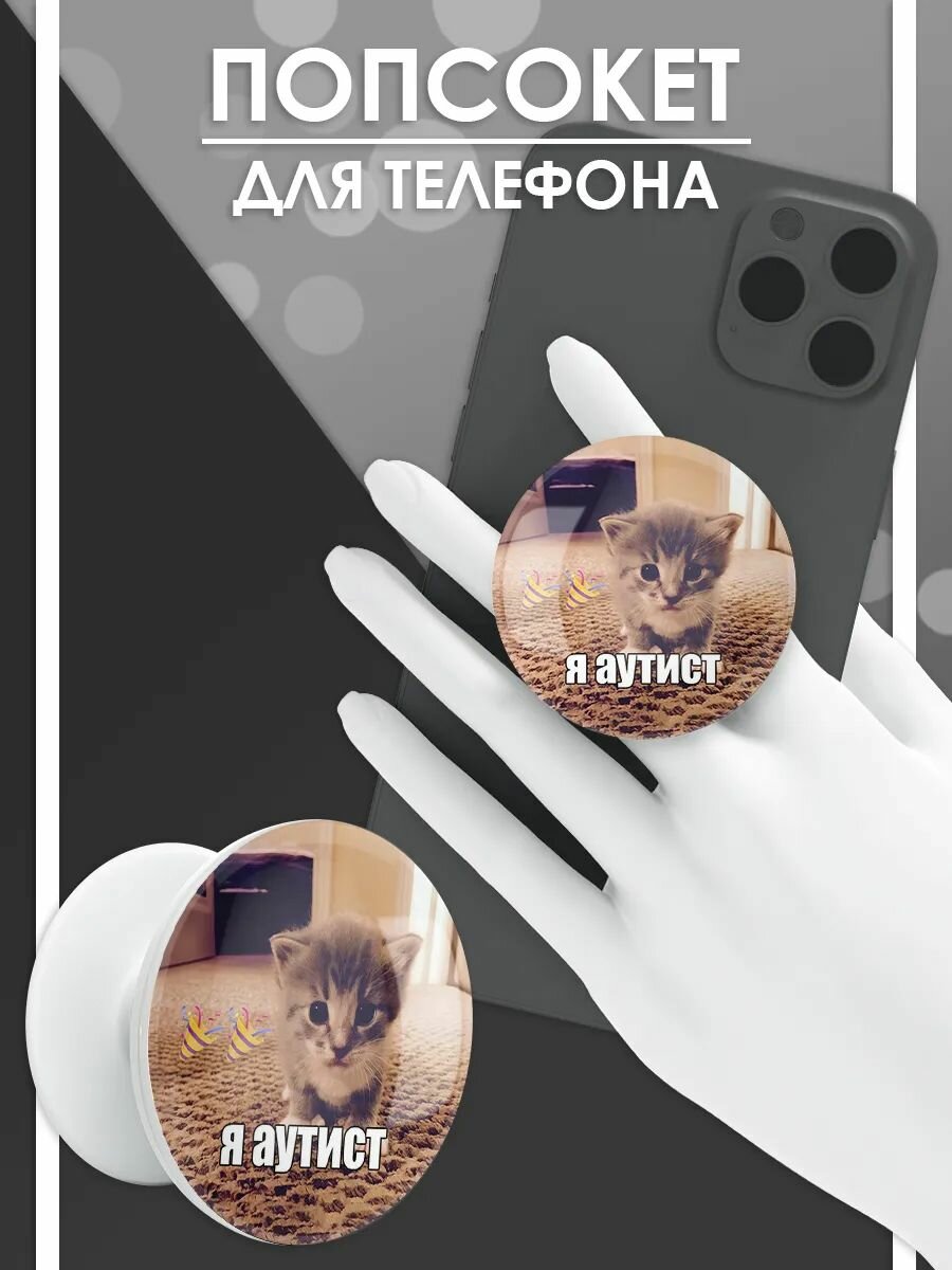Попсокет Мем кот, держатель для телефона