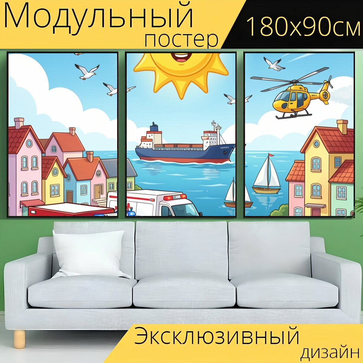 Модульный постер "Солнечный морской городок. Яркая мультяшная сцена у моря: улыбающееся солнце, белые облака, чайки, вертолёт." 180 x 90 см. для интерьера на стену в тубусе