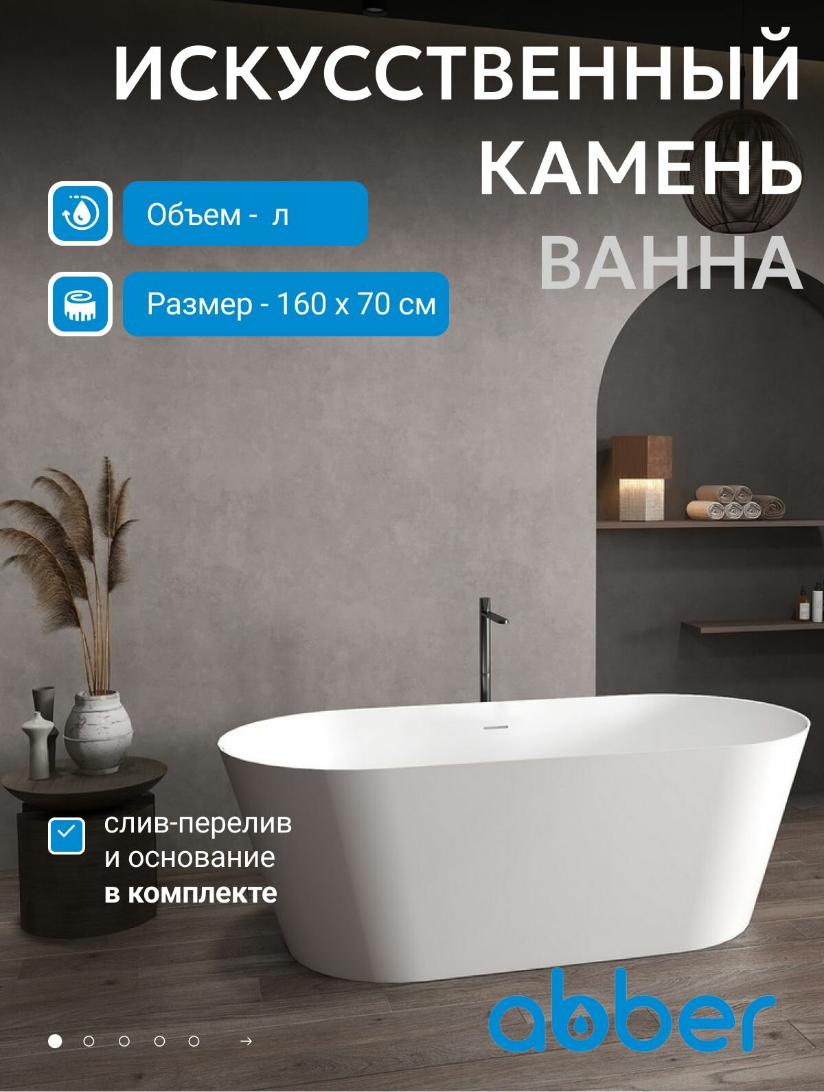 Ванна из искусственного камня ABBER Stein AS9626 белая матовая