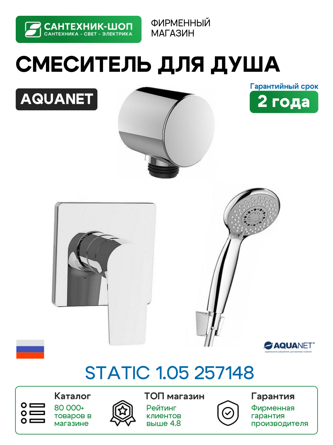 Смеситель для душа Aquanet Static 1.05 257148 Хром встраиваемый