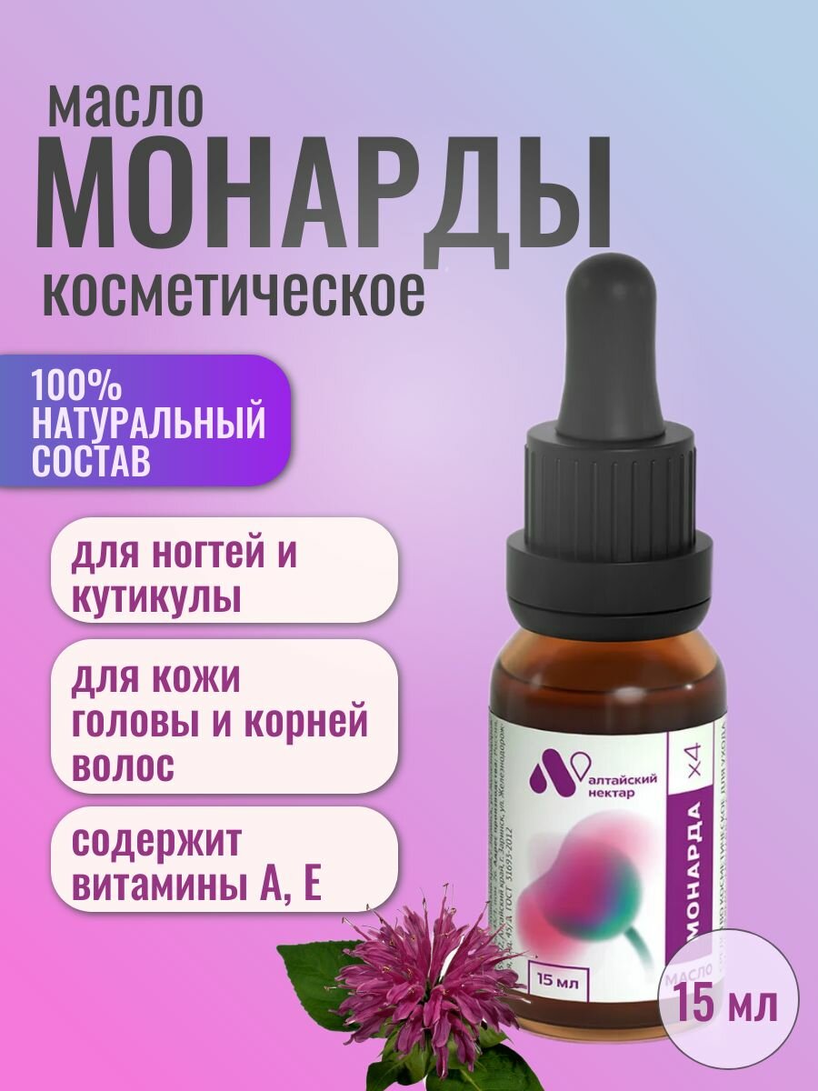 Масло монарды для ногтей от онихолизиса и грибка, Алтайский Нектар, 15мл