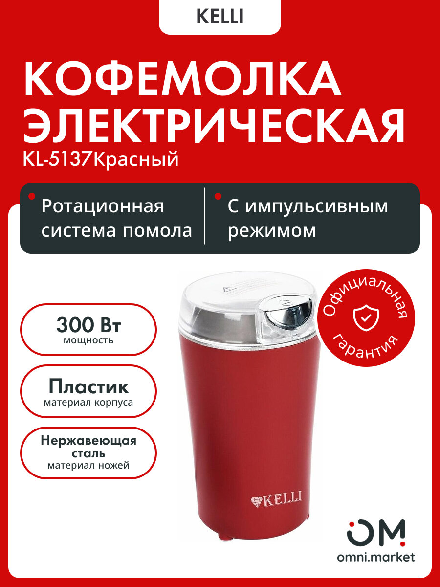 Кофемолка электрическая мощная для кофе KL-5137 красная