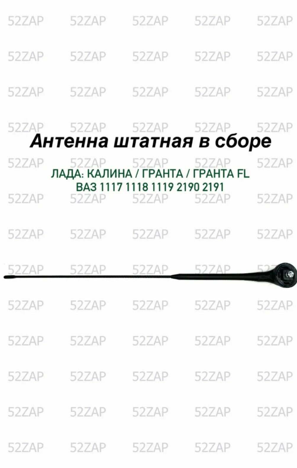 Антенна штатная в сборе для Лада Калина, Гранта Гранта FL, ВАЗ 1117, 1118, 1119, 2190, 2191