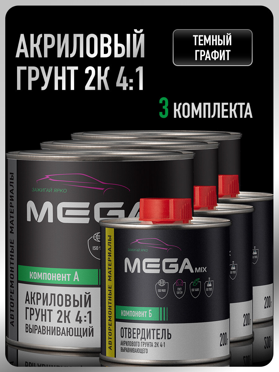 Грунт акриловый автомобильный 2К, выравнивающий 4:1, Темный графит, 3 Комплекта: (грунт: 800 г + отвердитель: 200 г), MEGAMIX