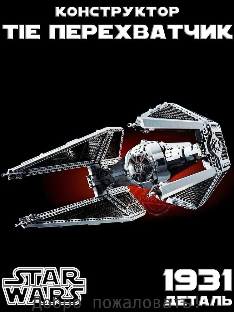 Конструктор Звездные войны TIE перехватчик, 1931 деталь / Star Wars