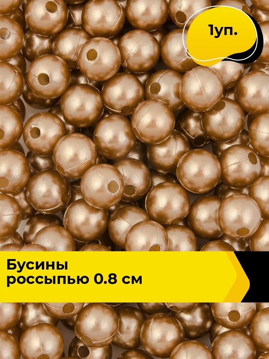 Бусины для рукоделия и украшений, набор полубусин 0.8 см, 250 гр, цвет коричневый
