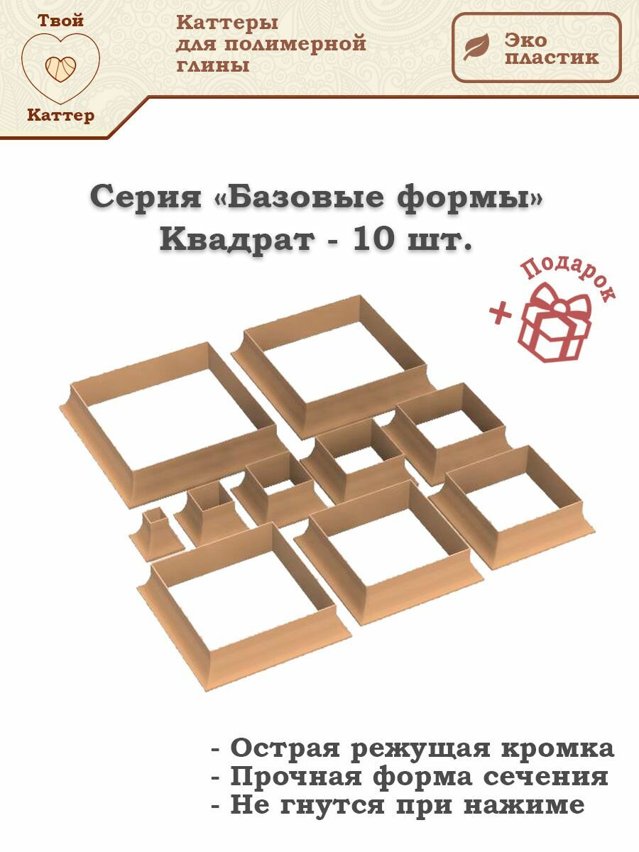 Набор каттеров для полимерной глины - Базовые формы - Квадрат - 10 шт.