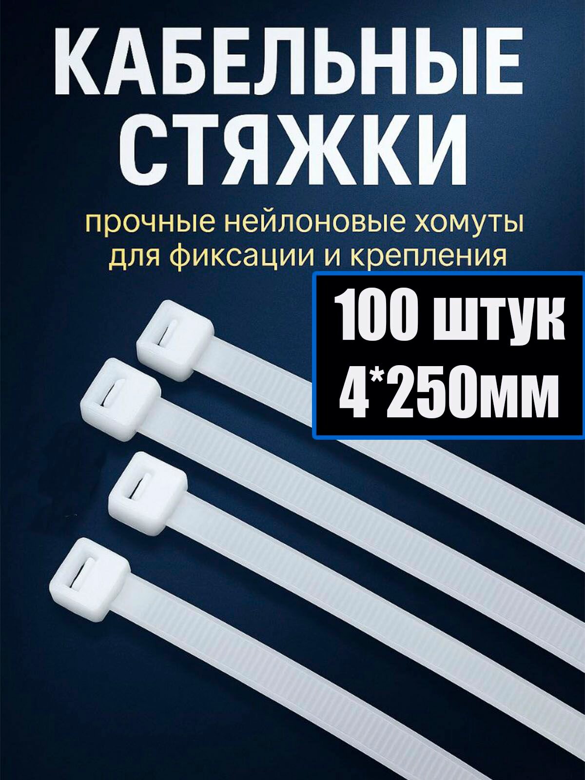 Кабельные нейлоновые стяжки белые универсальные хомуты