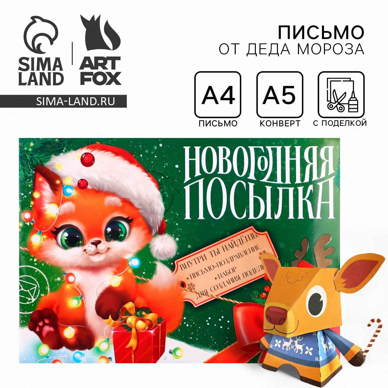 Письмо от Деда Мороза с поделкой "Новогодняя посылка", отделка: глянцевая ламинация