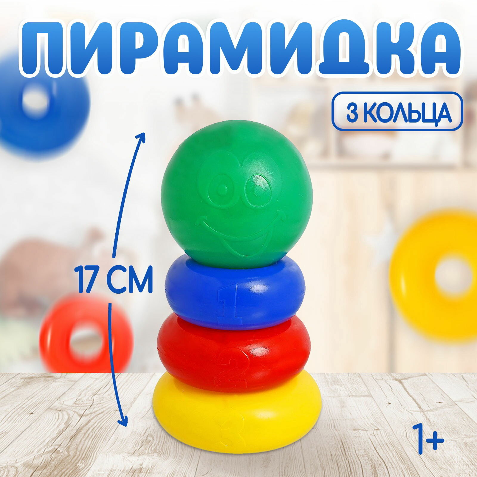 Пирамидка детская, 3 кольца с шаром, развитие навыков: воображение