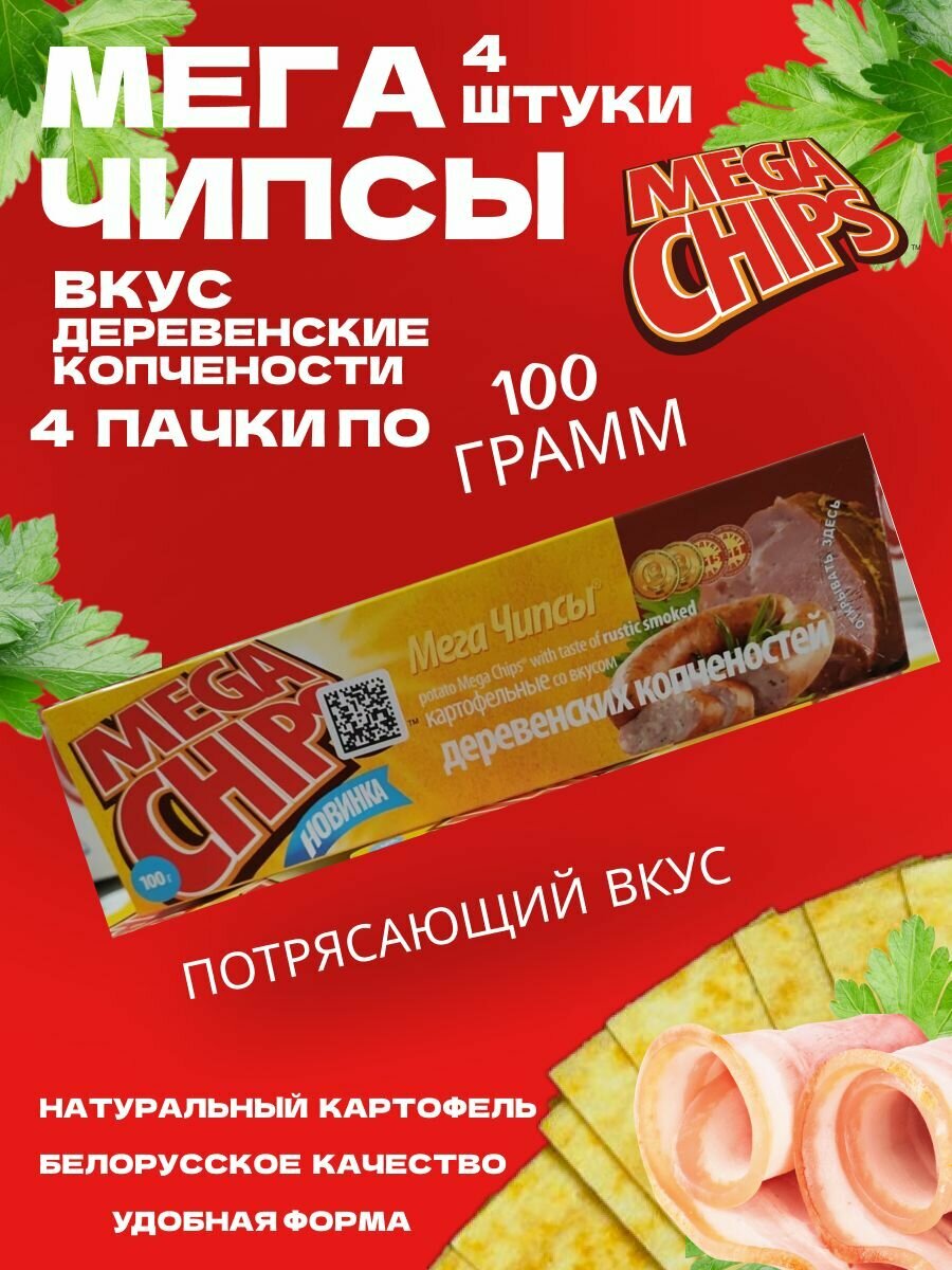 Мегачипсы Mega Chips со вкусом деревенских копченостей, 4 штуки по 100 г/ Белорусские чипсы/Чипсы Пластинки