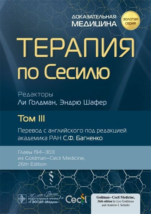 Терапия по Сесилю в 4-х томах. Том 3