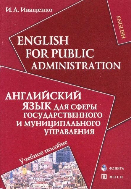English for Public Administration. Английский язык для сферы государственного и муниципального управ
